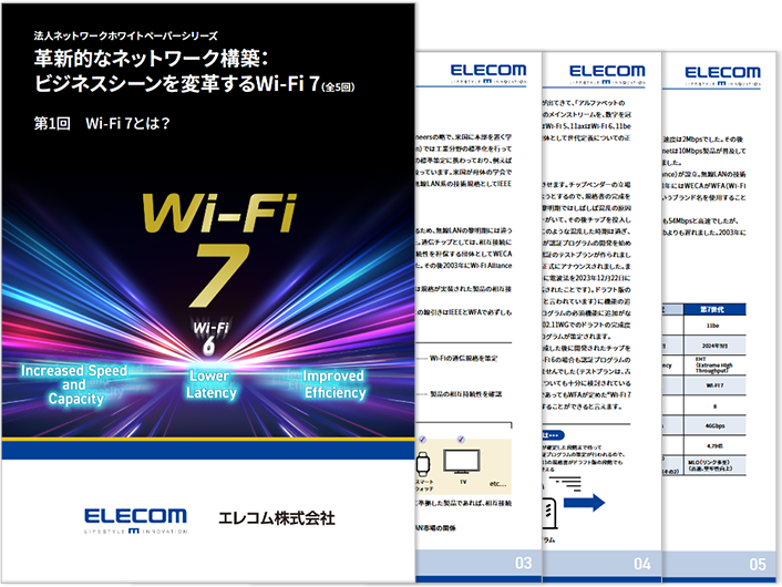 【第1回 Wi-Fi 7とは？】資料ダウンロード | エレコム株式会社 | ELECOM CO.,LTD.